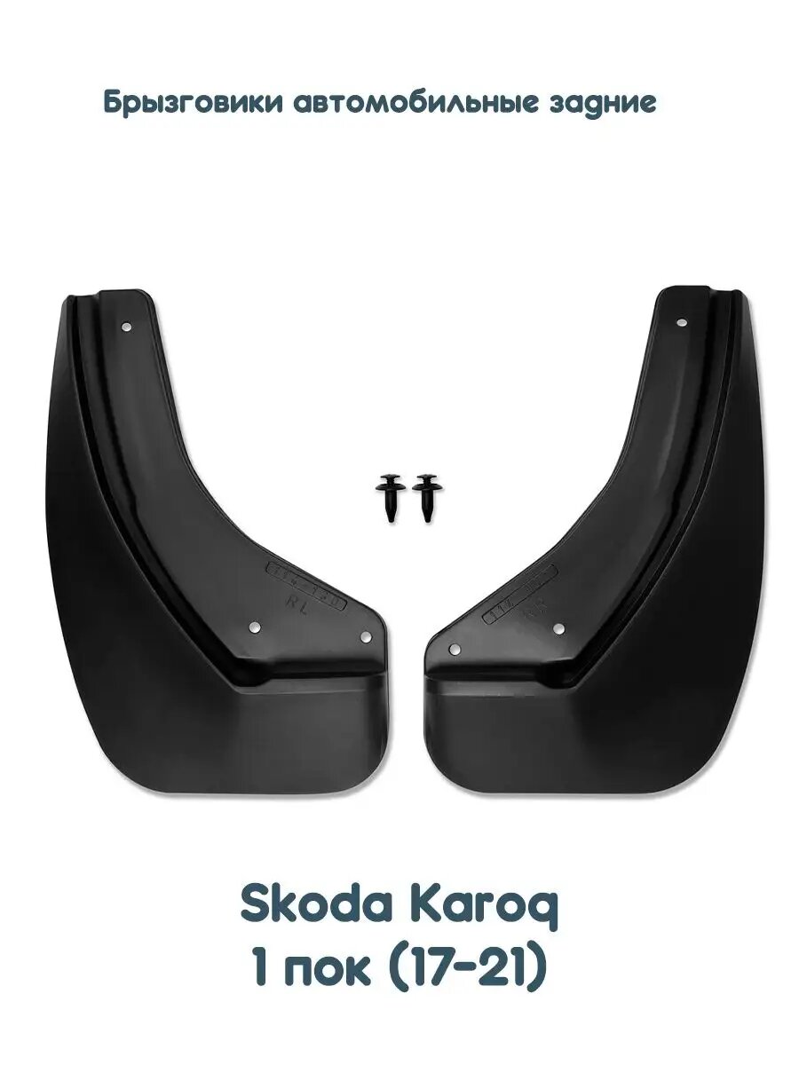 Брызговики Adamauto, задние для Skoda Karoq (17-21)
