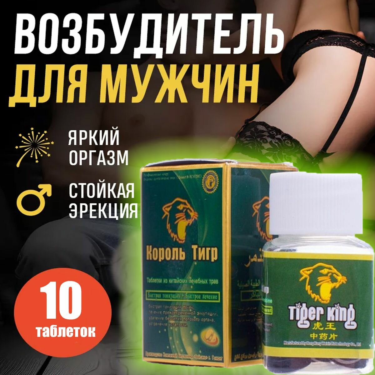 Возбудитель для мужчин Король тигр, Tiger King, препарат для потенции, для увеличения члена, таблетки для секса,