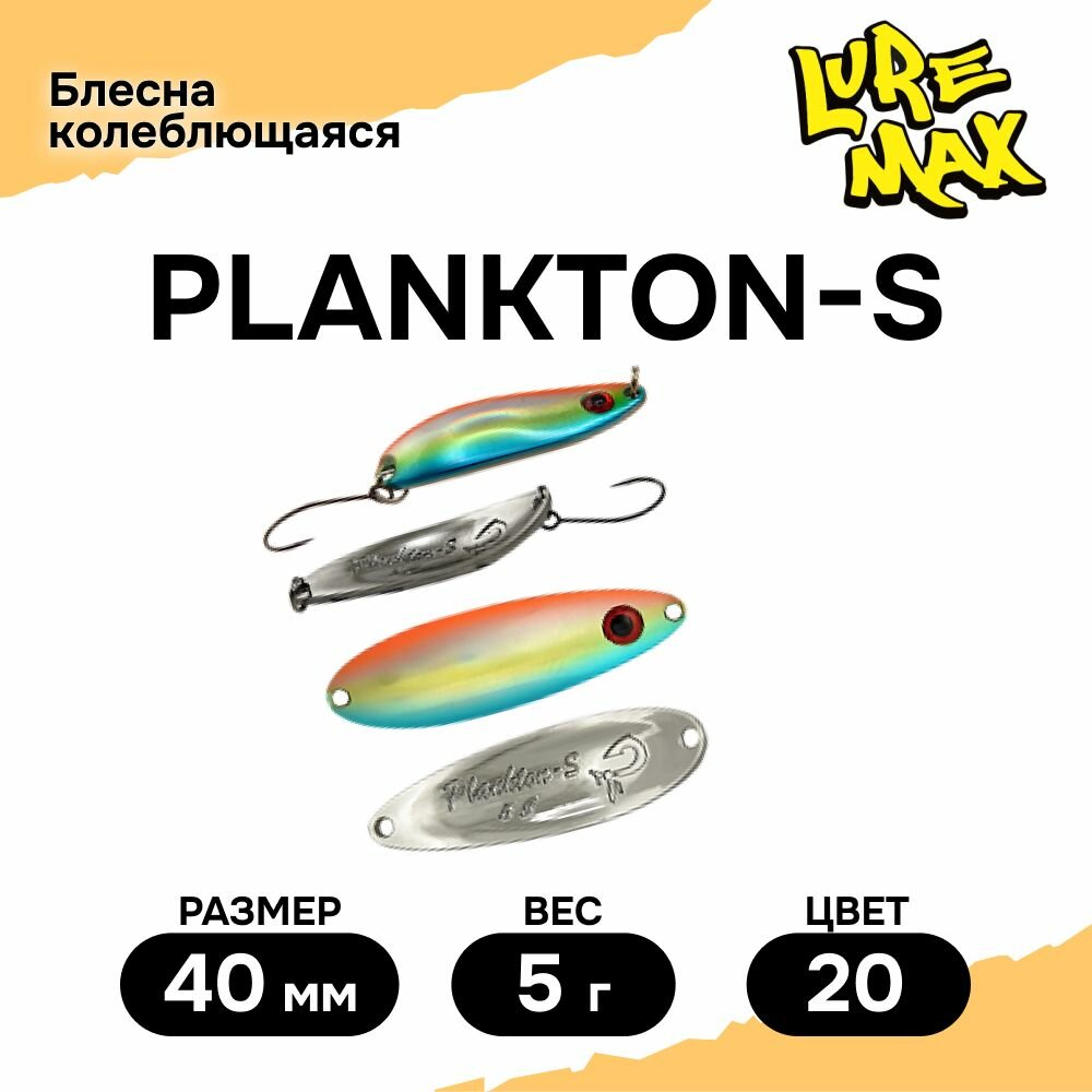 Блесна для рыбалки колеблющаяся LureMax Plankton-S, 40 мм, 5г, цвет 20