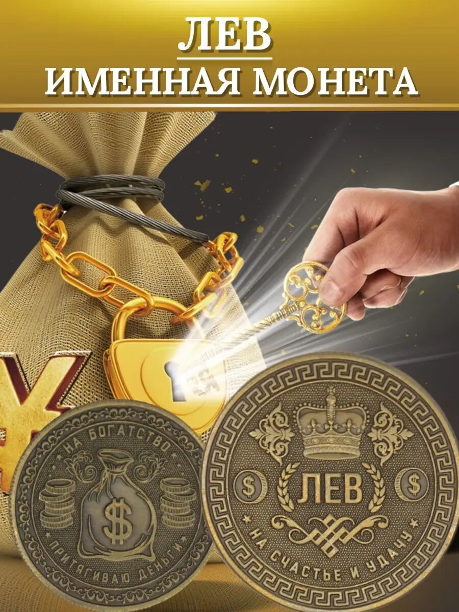 Именная монета - Лев