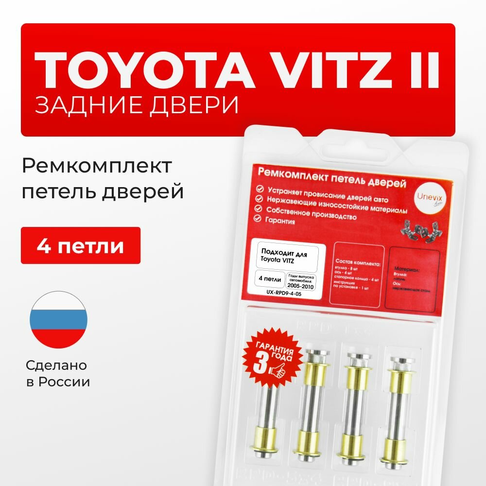 Ремкомплект втулки петель задних дверей TOYOTA VITZ (II) в кузове KSP90, NCP9#, SCP90 2005-2010 4 петли