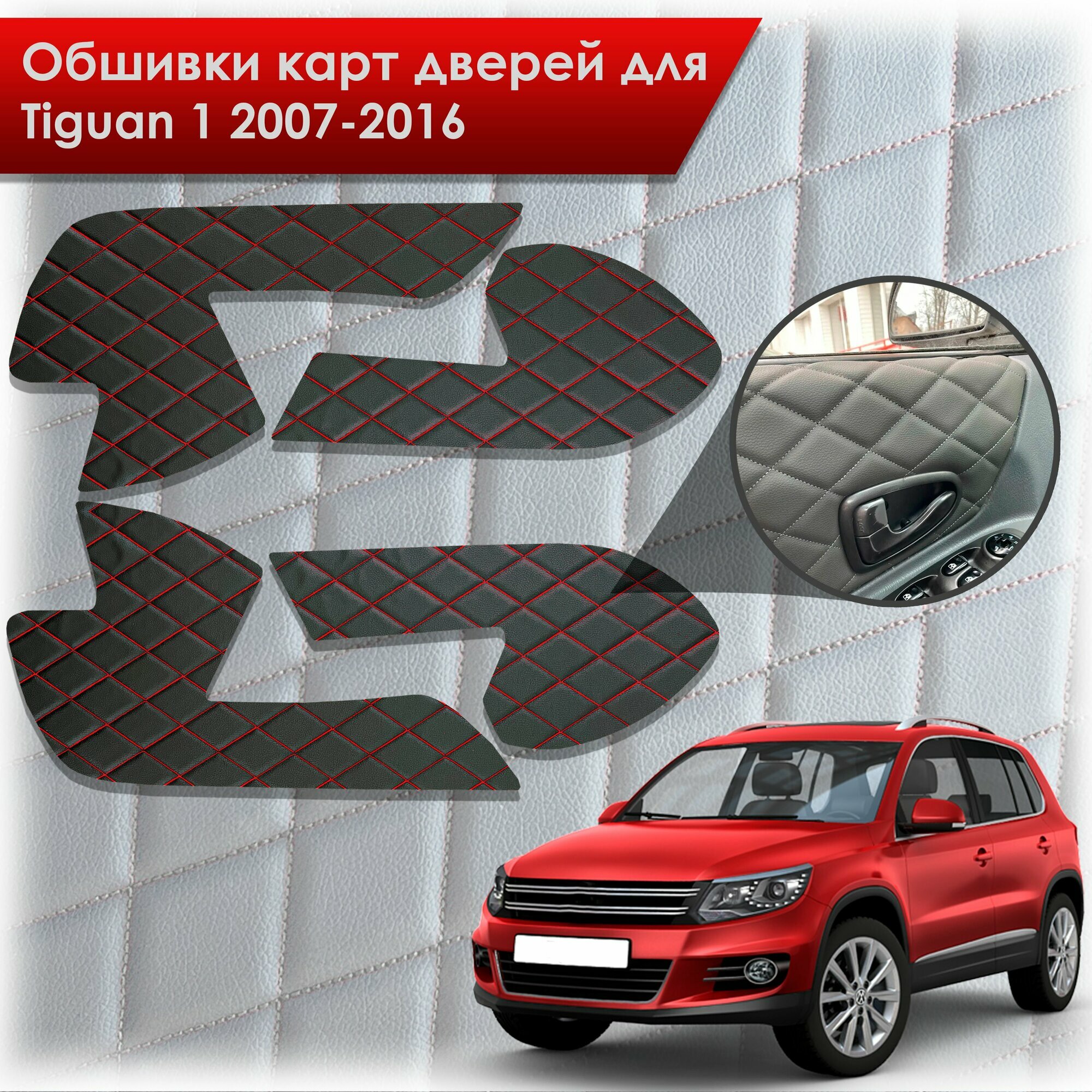 Обшивки карт дверей из эко-кожи для Volkswagen Tiguan 1 / Тигуан 1 2007-2016 (Ромб) Черные с красной строчкой