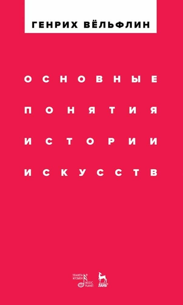 Вёльфлин Г. "Основные понятия истории искусств"