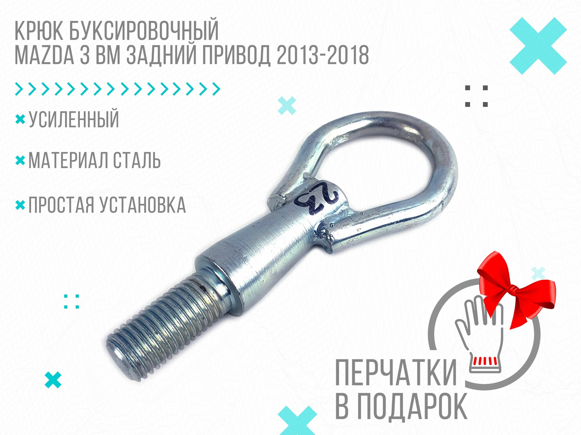 Крюк буксировочный Mazda 3 BM задний привод 2013-2018