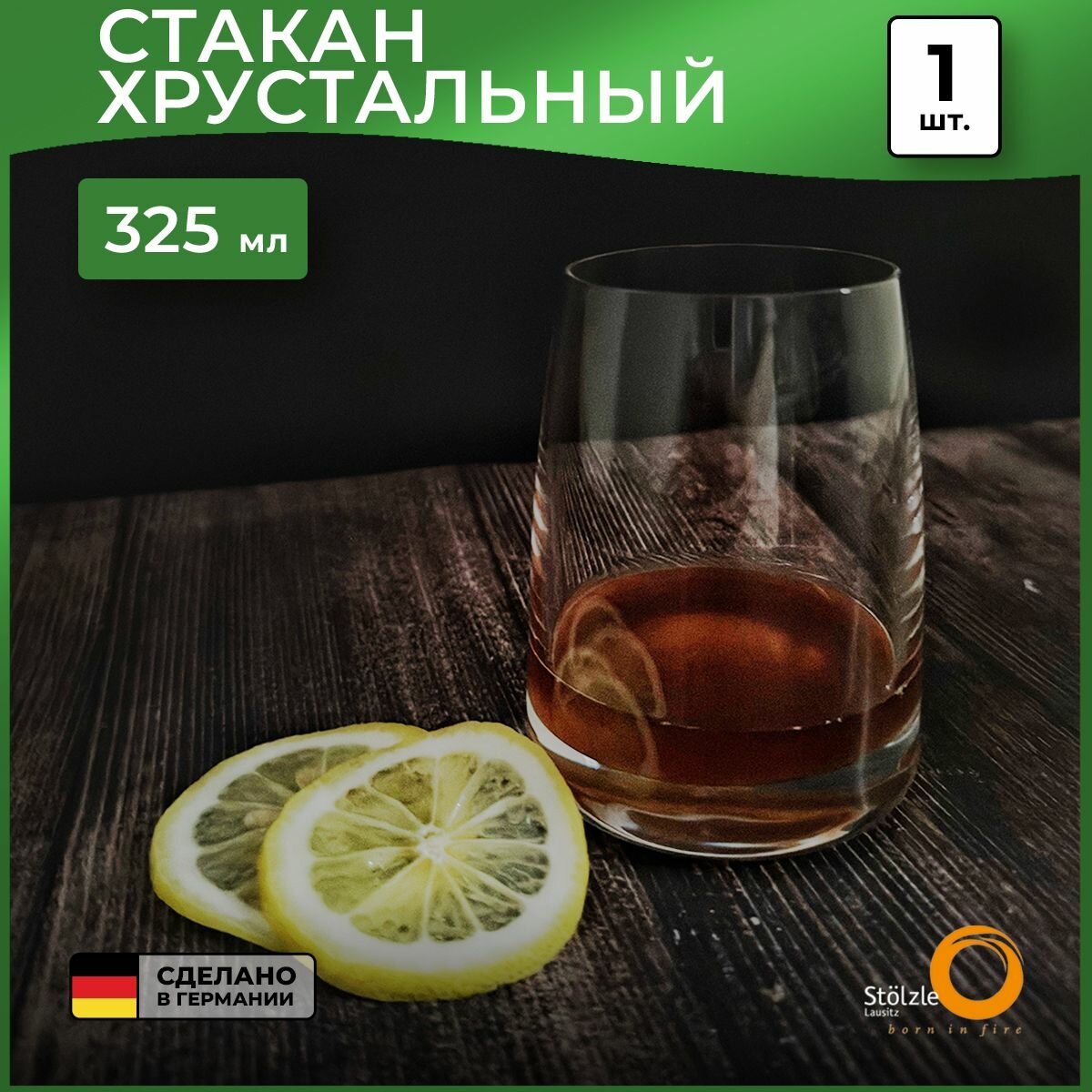 Стакан Stolzle Experience, 325 мл