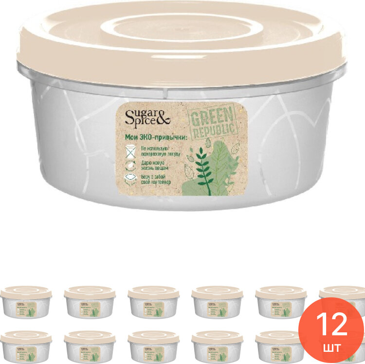 Контейнер для хранения продуктов Sugar&Spice / Шуга энд Спейс Green Republic пластиковый с завинчивающейся крышкой прозрачный 12х12х5.6см объем 0.4л / емкость герметичная (комплект из 12 шт)