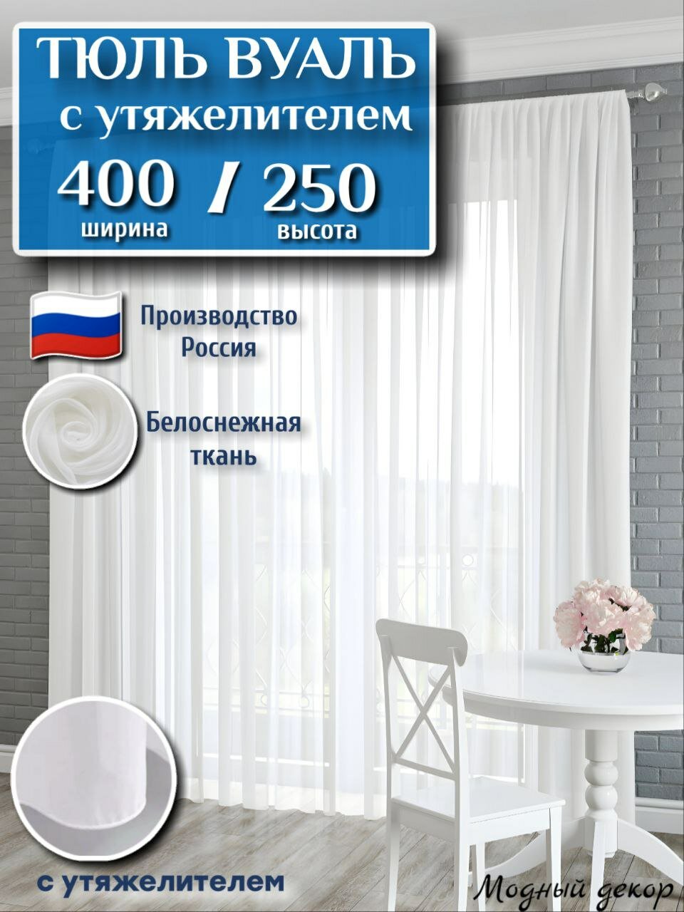 Готовый Тюль вуаль ширина 400 высота 250 см с утяжелителем короткий, занавеска для спальни 4 м