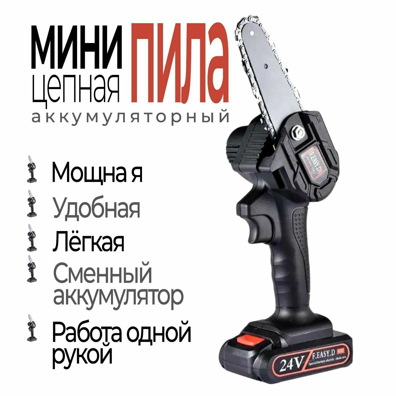 Одноручная аккумуляторная цепная мини пила 24v, сучкорез аккумуляторный
