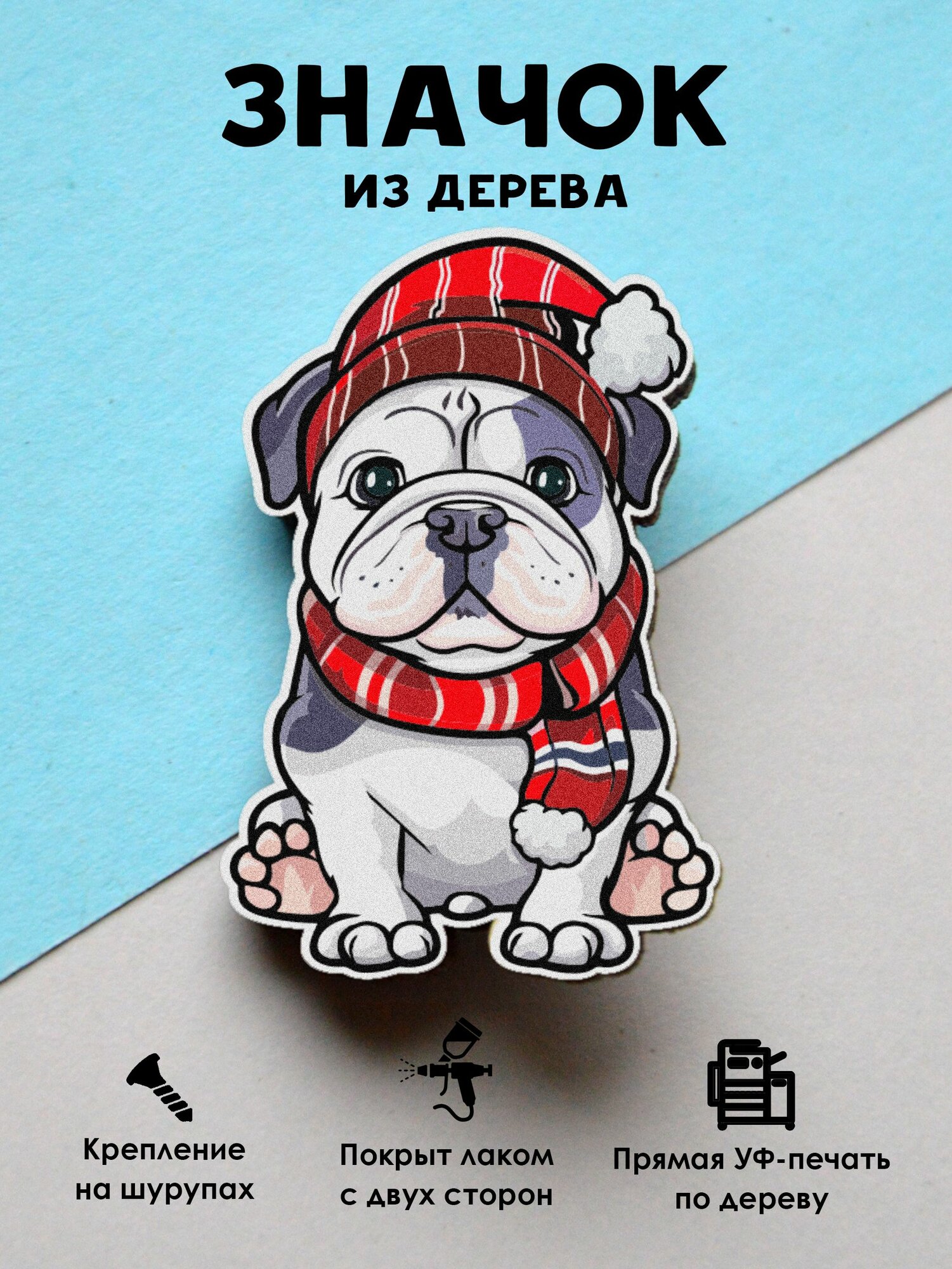 Значок Mr. Znachkoff "Бульдог в шапке", дерево, УФ-печать, влагостойкий, на рюкзак, новогодний