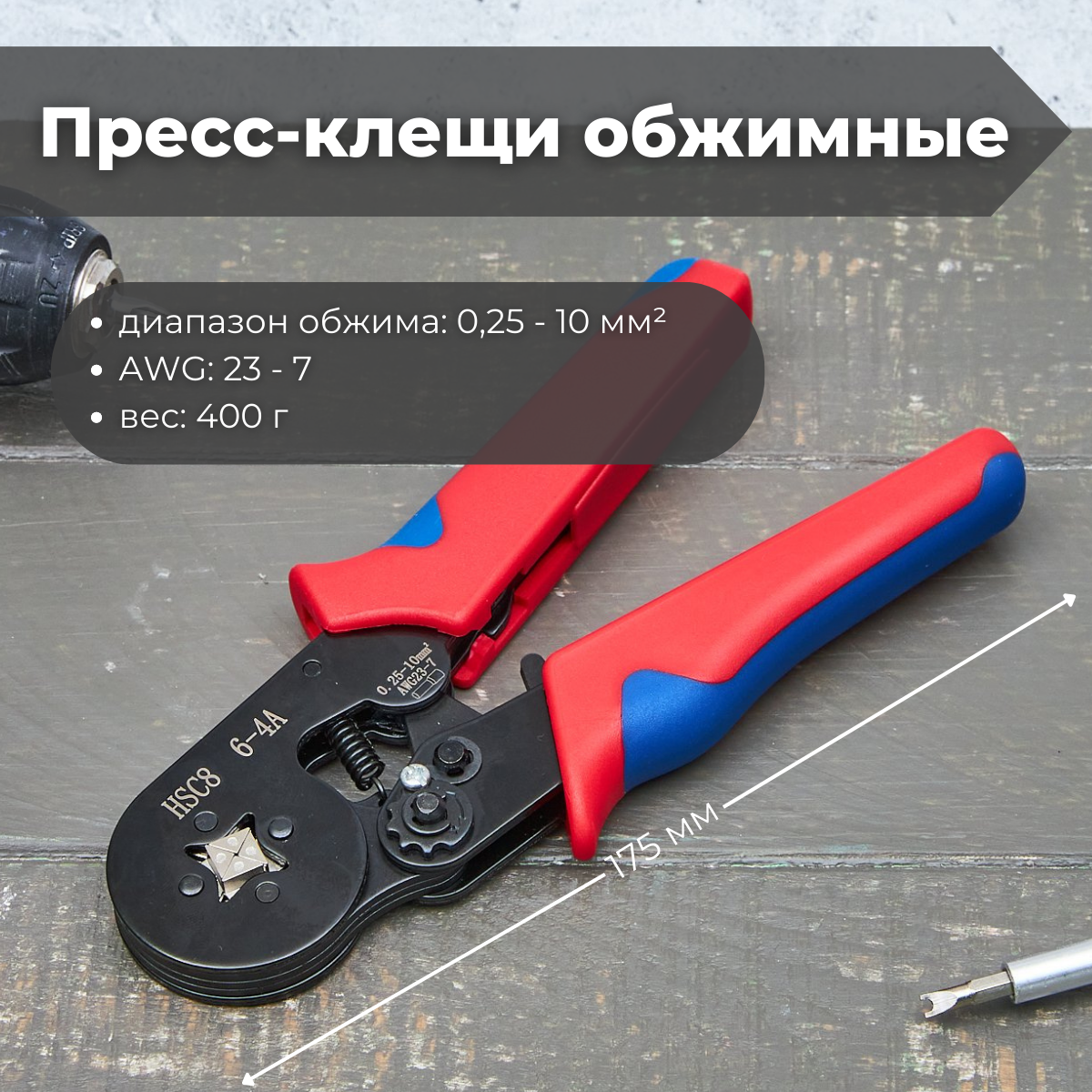 Пресс-клещи HCS8, для обжима втулочных наконечников, диапазон 0.25-10 мм², храповой механизм