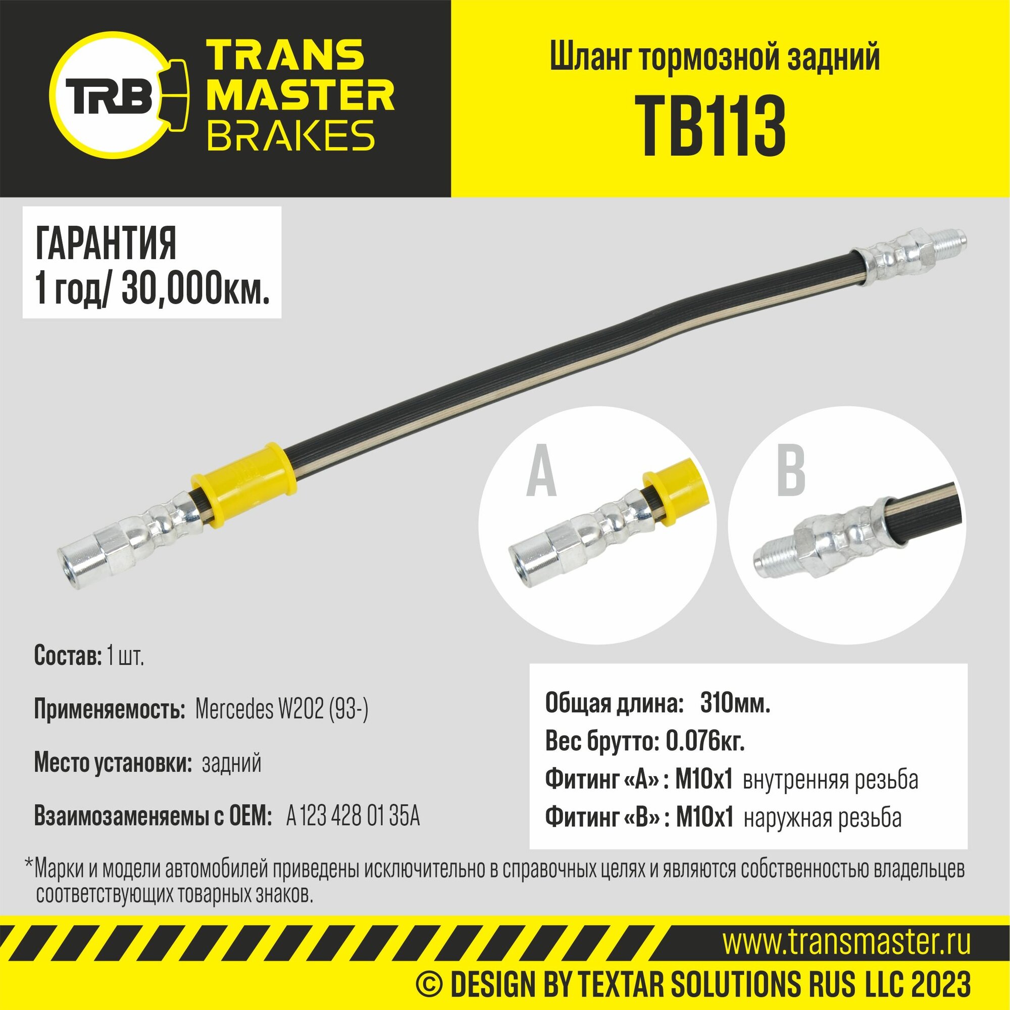 Шланг тормозной задний Transmaster TB113 L310мм Mercedes W202 (93-)
