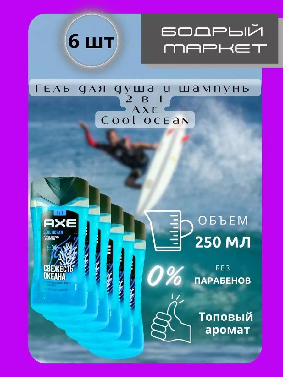 Гель для душа и шампунь 2в1 Cool Ocean 250мл 6шт