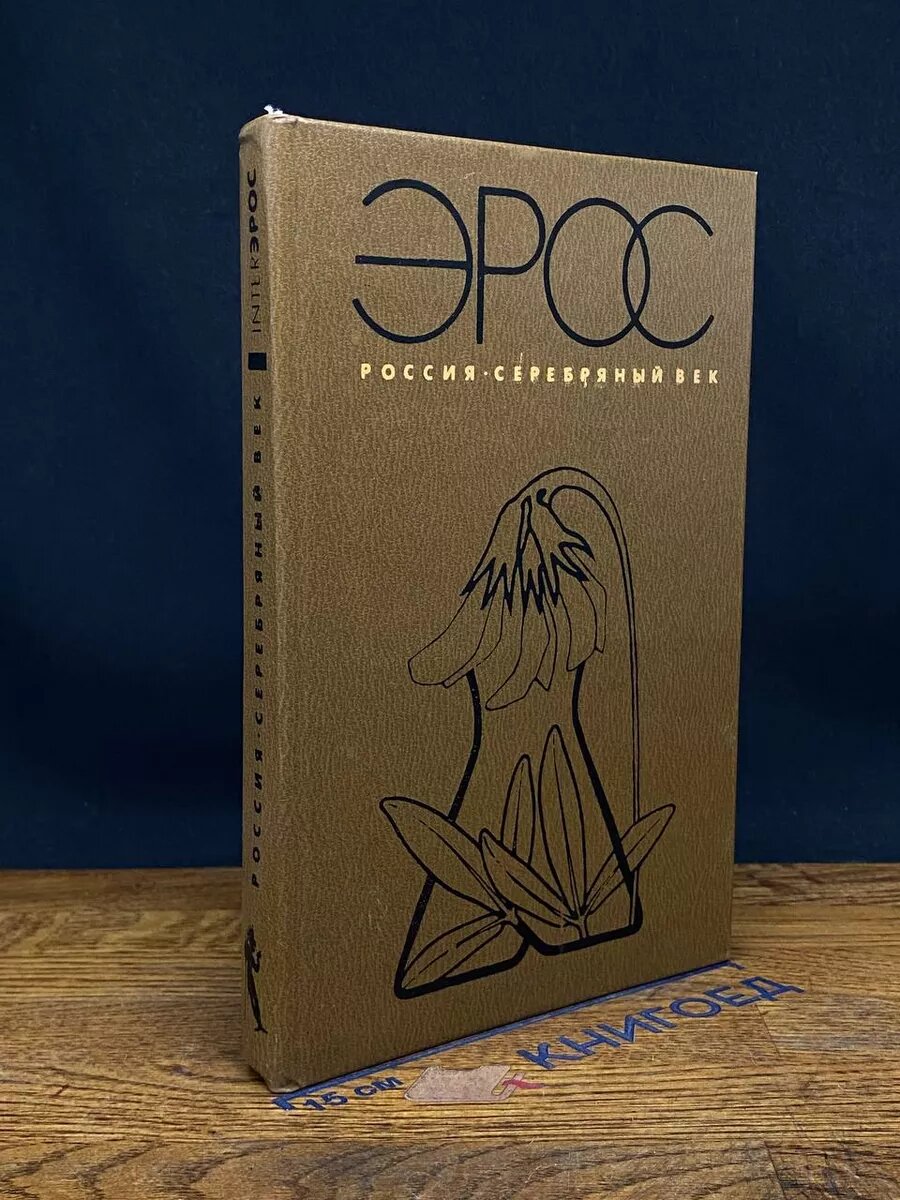 Книга. Эрос. Россия. Серебряный век 1992 (2040717253618)