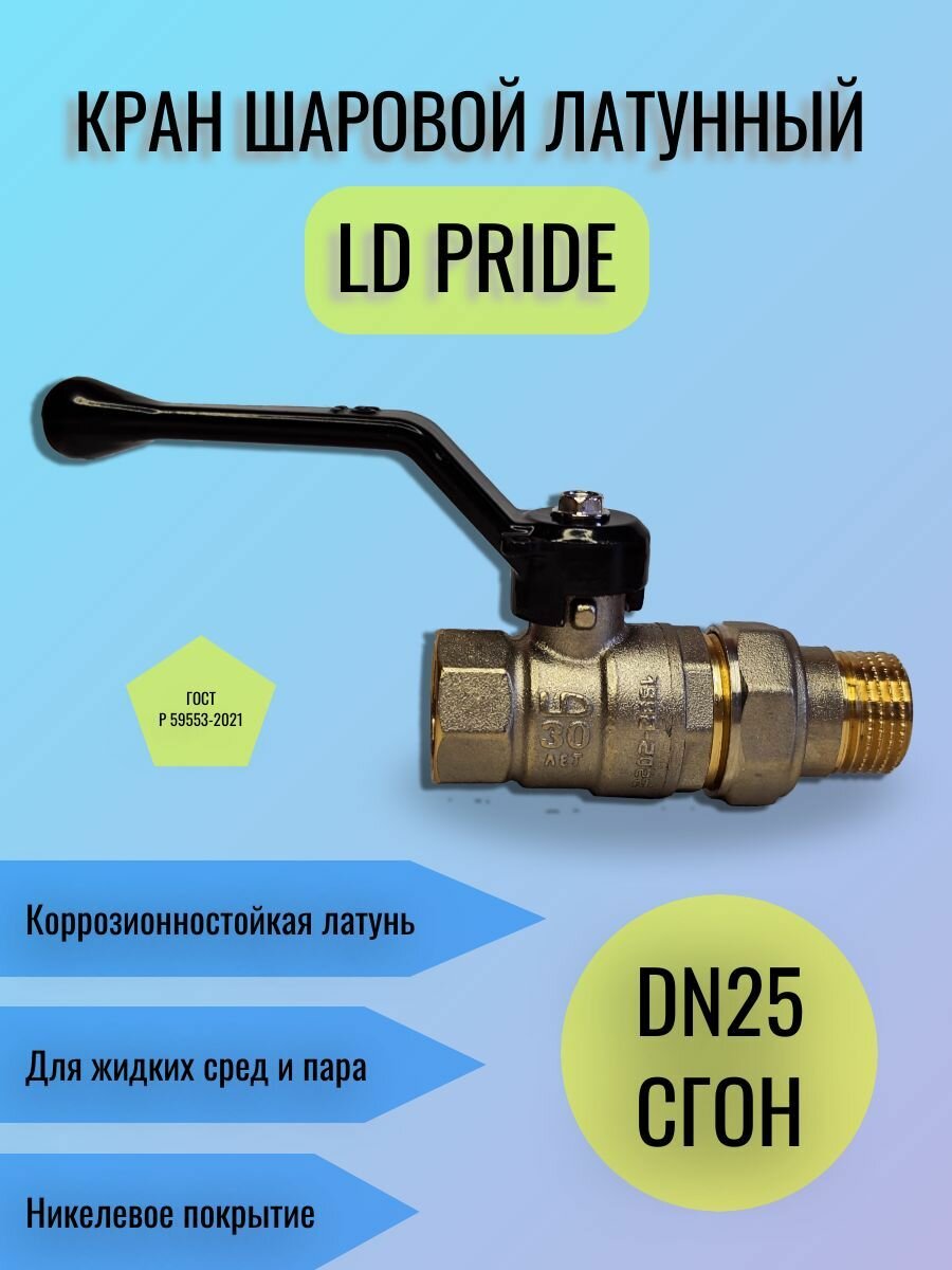 Кран шаровой латунный LD Pride Ду25 (1") Ру40 ВН/Американка рычаг 47.25. В-ГШ. Р