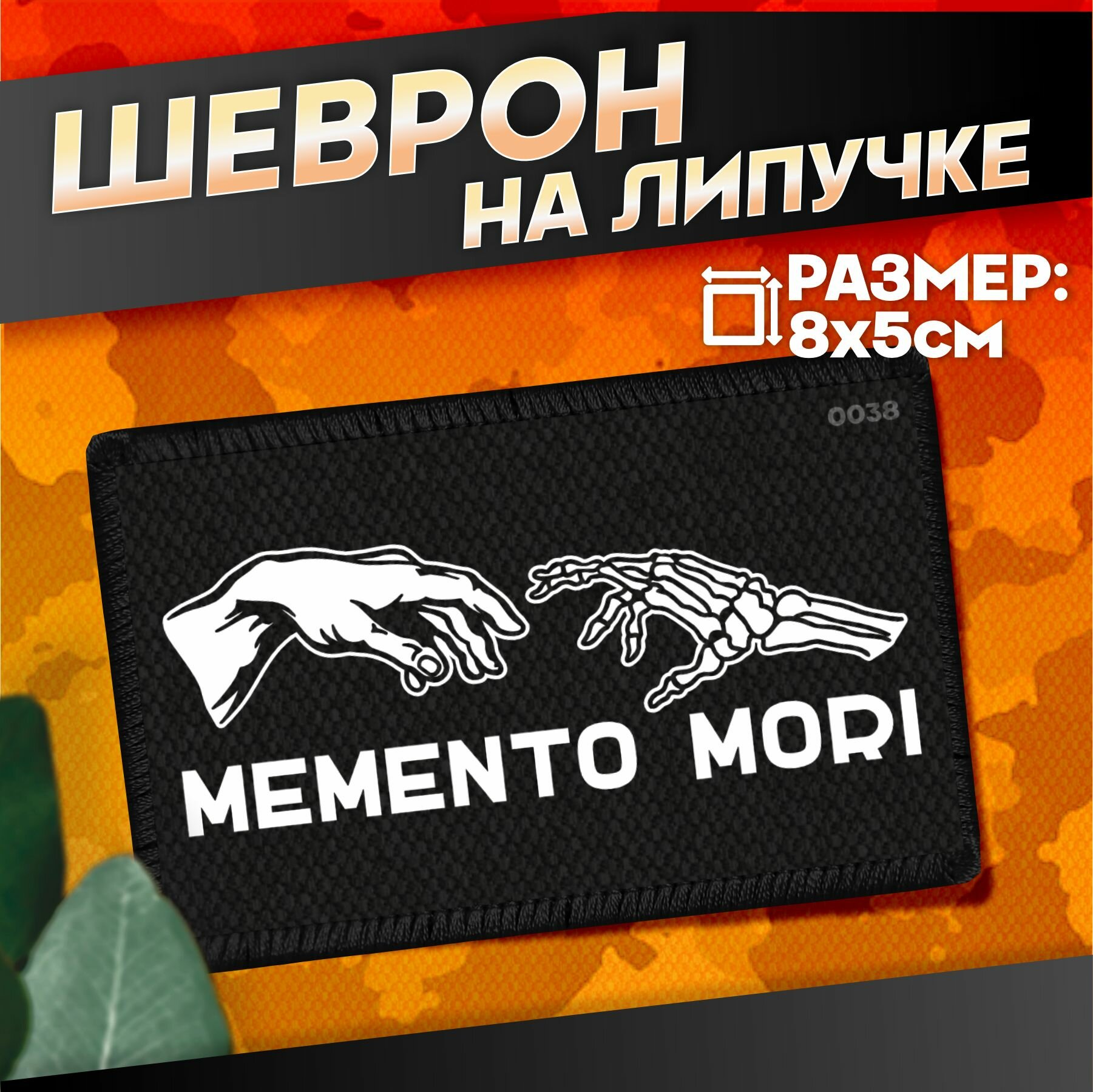 Шеврон на липучке Мементо мори
