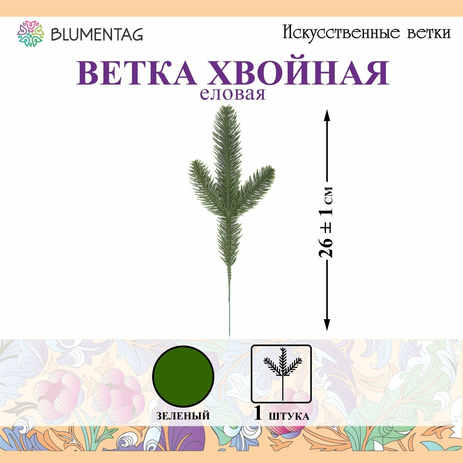 Веточка декоративная "Blumentag" VDJ-31 хвойная 1 шт 01