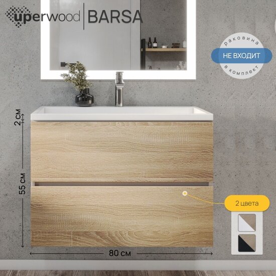 Тумба под раковину Uperwood для ванной подвесная Barsa 80х45х55 см, белая/дуб сонома