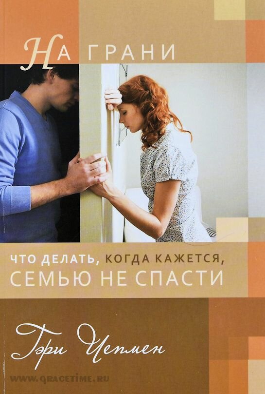 На грани. Что делать, когда кажется, семью не спасти. Гэри Чепмен