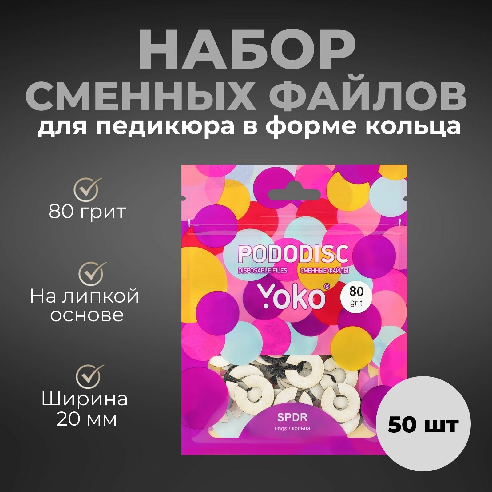 Набор сменных файлов для педикюра в форме кольца Yoko, 20 мм, 80 грит, 50 шт