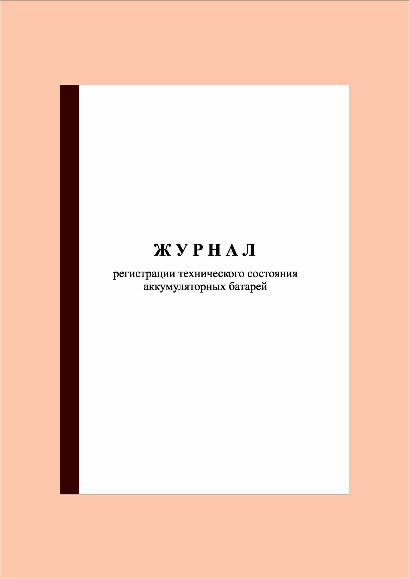 (Прошнурован)(200 стр.) Журнах технического состояния аккумуляторных батарей