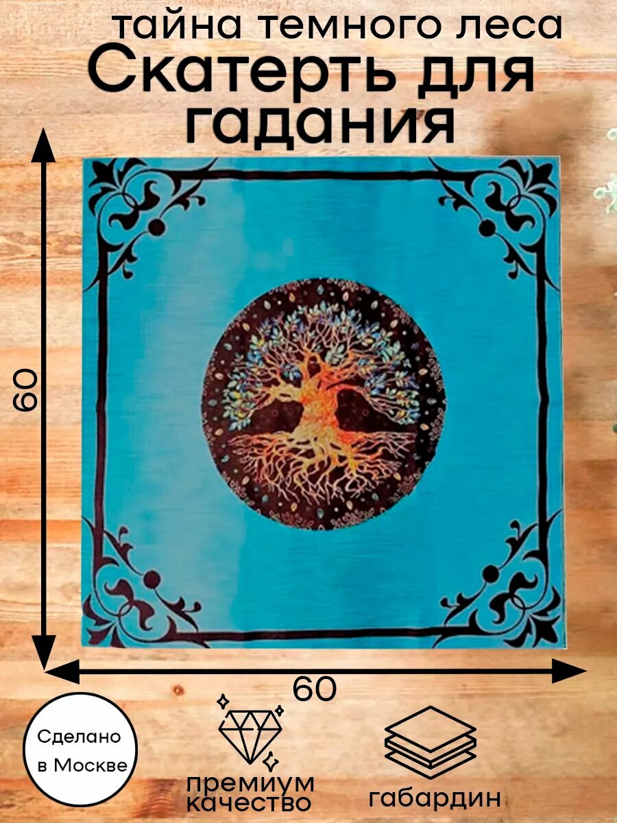 Скатерть алтарная для гадания Тайна Темного Леса