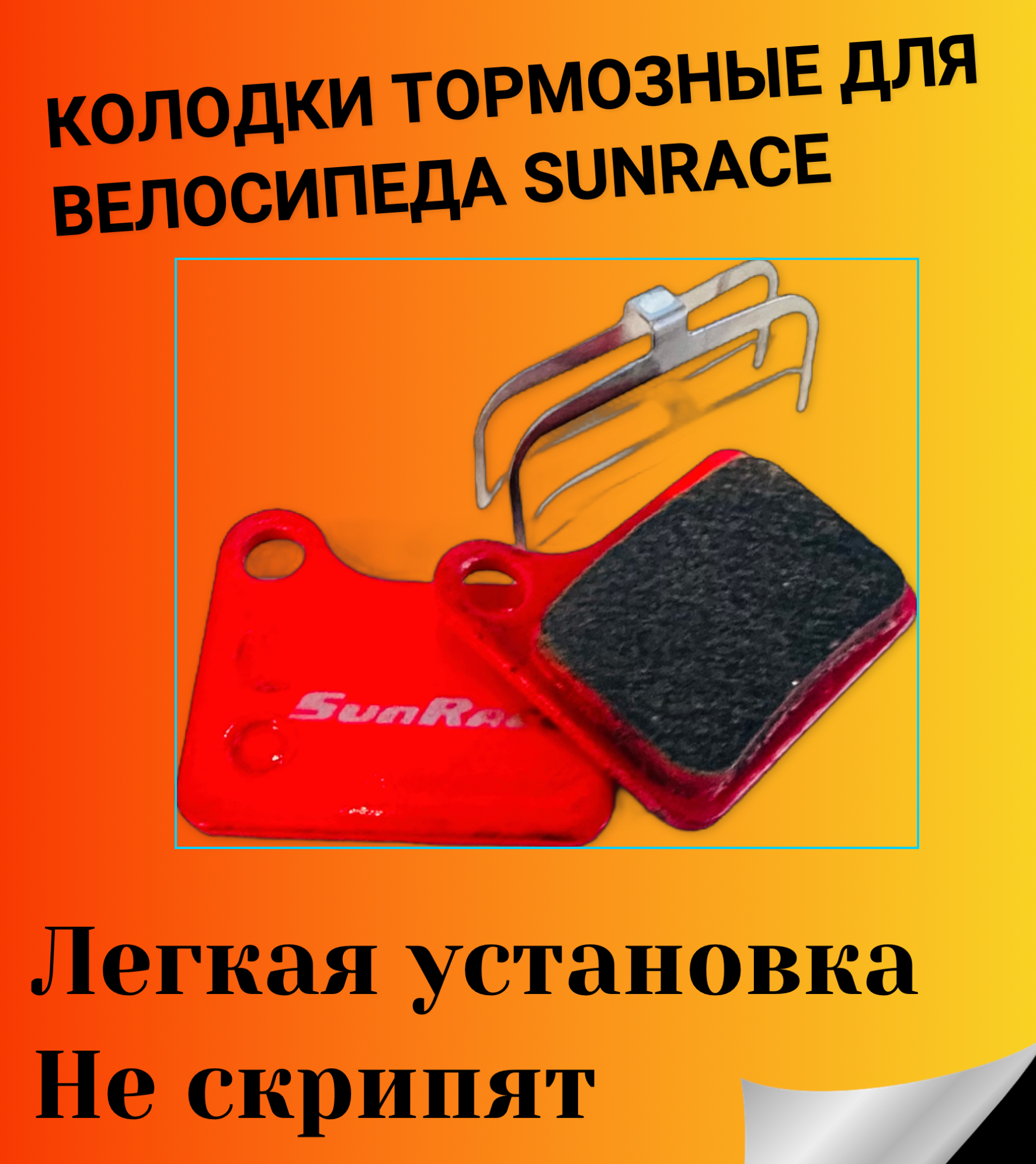 Колодки тормозные для дисковых тормозов "SunRace"