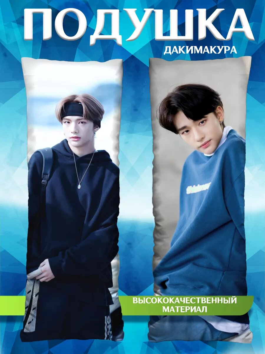 Подушка Дакимакура Stray kids Стрей Кидс Хёнджин 150х50