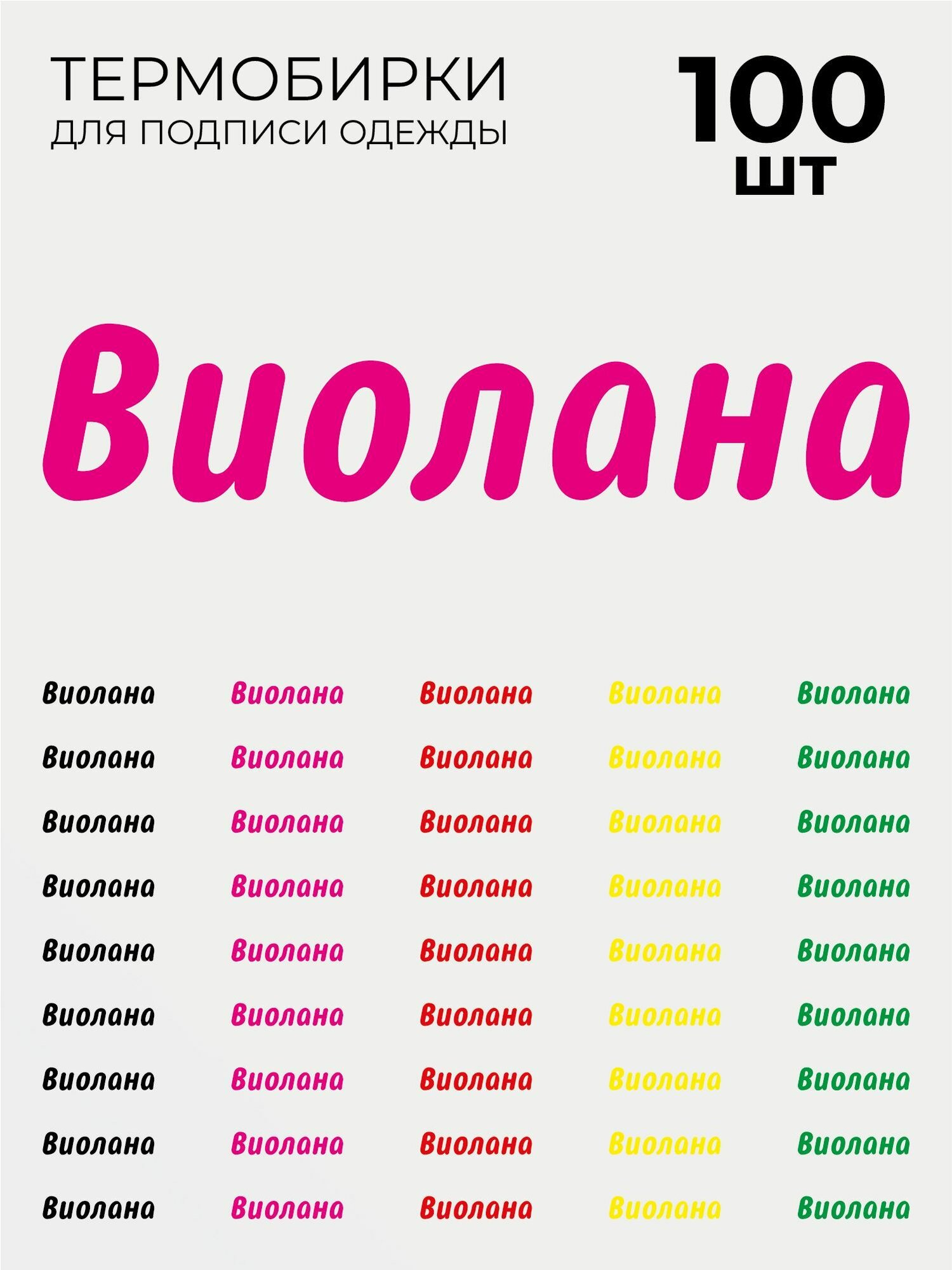 Термобирки Виолана для маркировки и подписи детской одежды 100 шт, термонаклейки принт на одежду