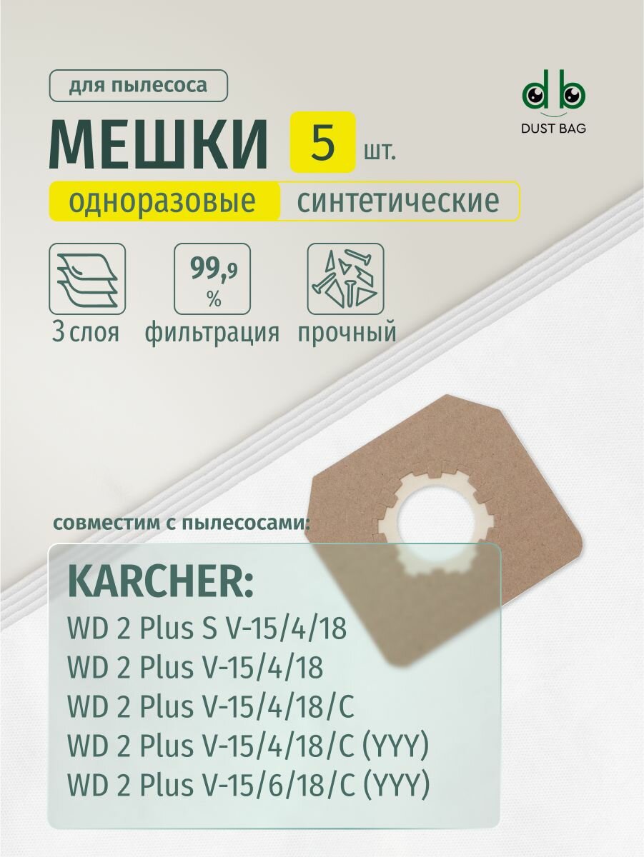 Мешки DB для пылесоса (5 шт.) KARCHER WD 2 Plus V-15/4/18, KARCHER WD 2 Plus V-15/6/18