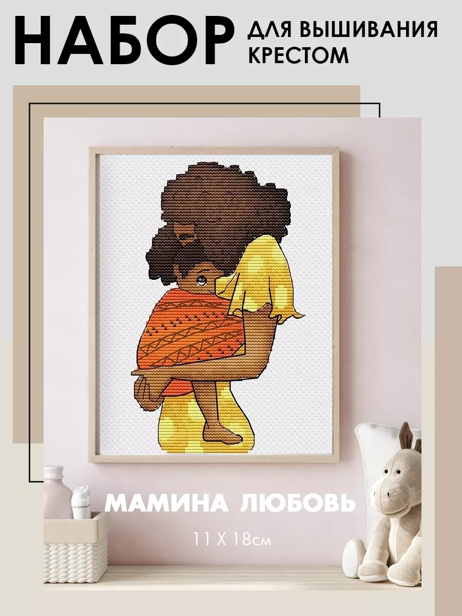 Набор для вышивания крестиком "Мамина любовь" 10.5х17.6 см