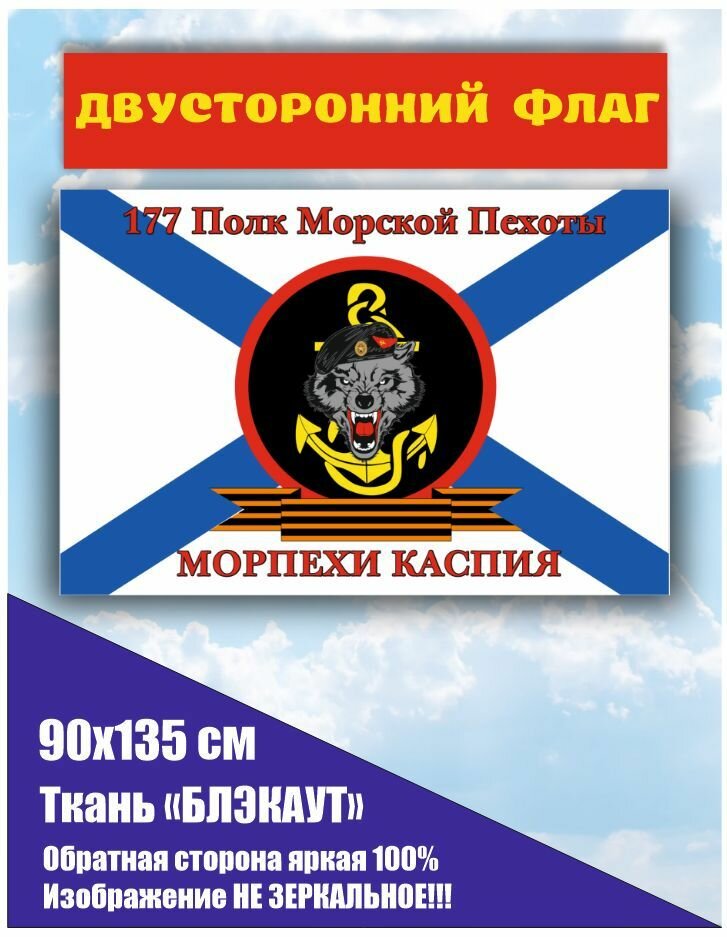 Двусторонний флаг 177 Полк МП ВМФ 90*135 см большой