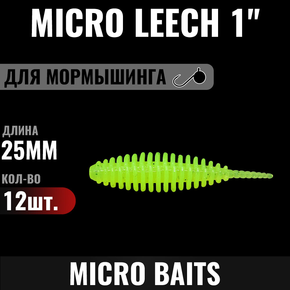 Силиконовая приманка MICRO LEECH 25мм, Цвет - 757, 12 штук. Приманка для мормышинга, наноджига, микроджига. Танта для мормо