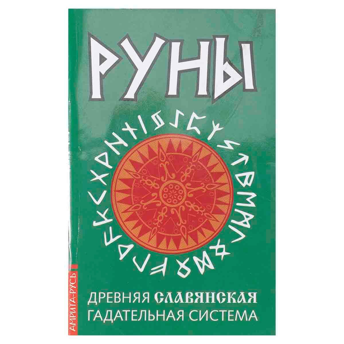 Нет автора "Руны. Древняя славянская гадательная система"
