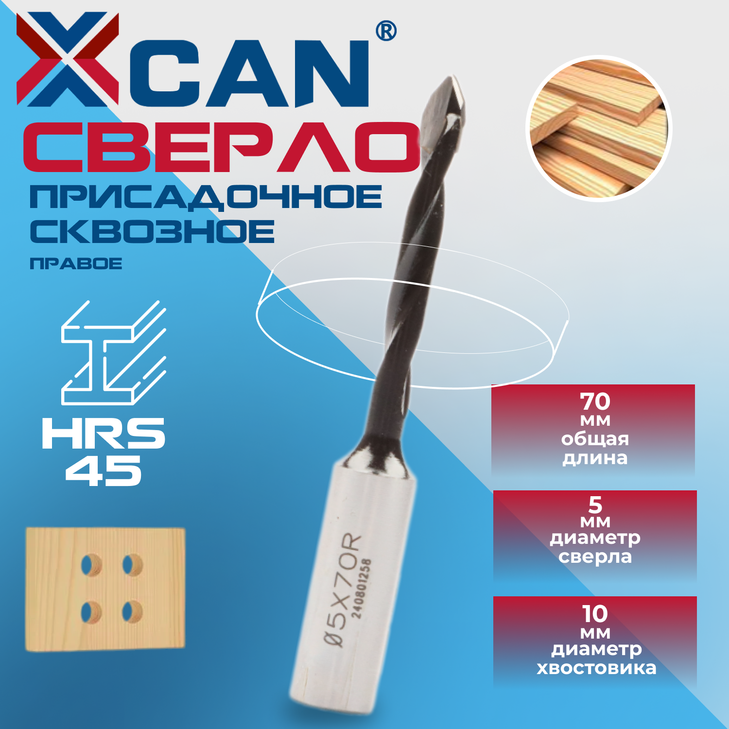 Сверло присадочное сквозное XCAN 5х70мм, правое, хвостовика 10 мм
