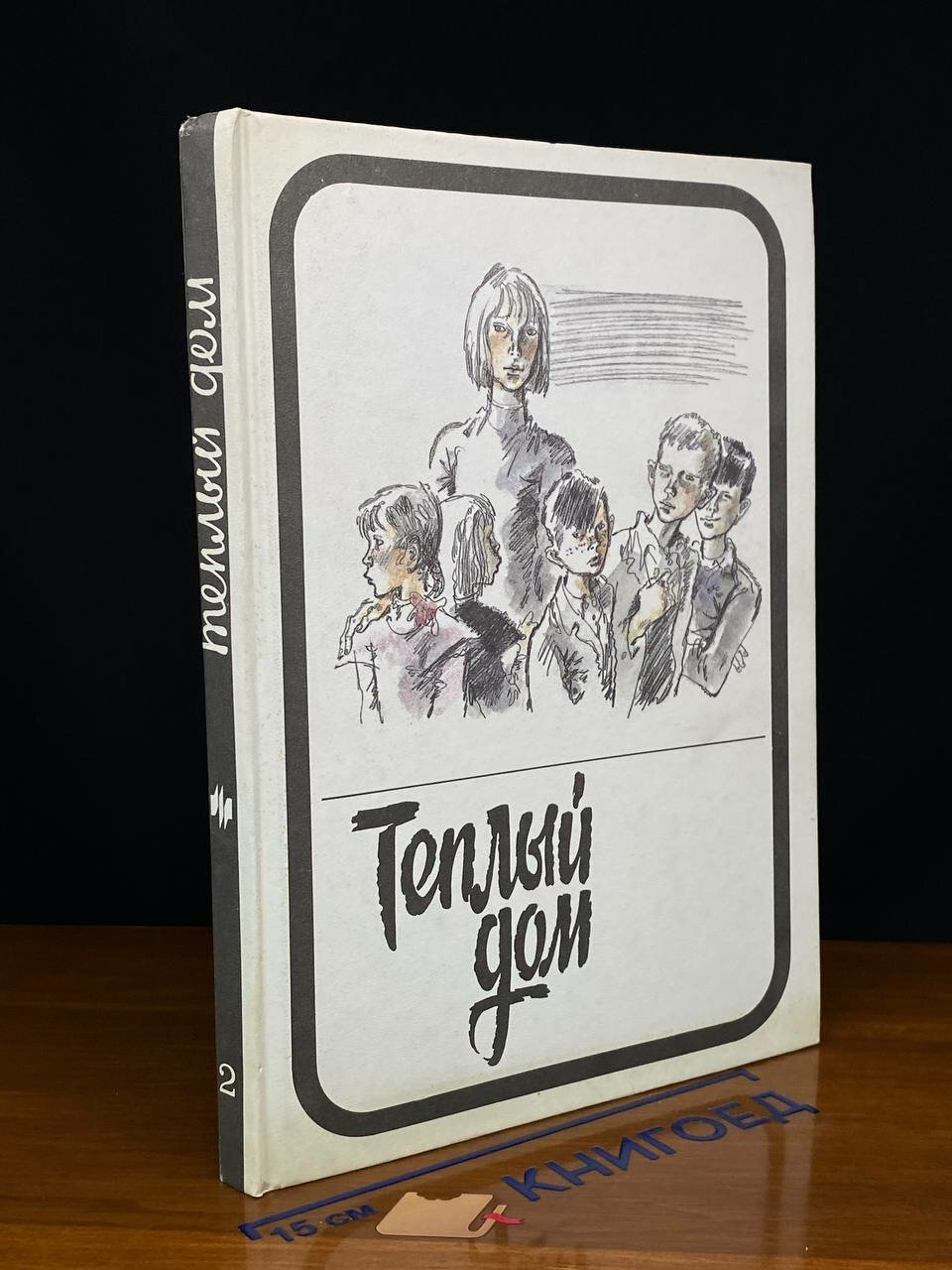 Книга. Теплый дом. В двух томах. Том 2 1989 (2041324113463)