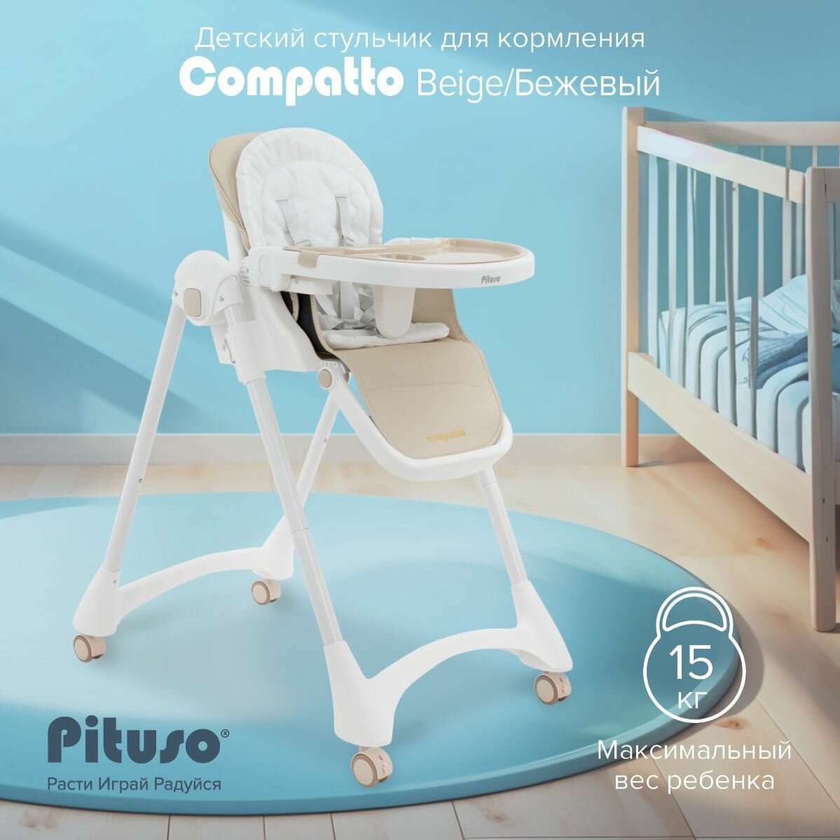 Стульчик для кормления ребенка 2 в 1 Pituso Compatto Beige с вкладышем, 2 в 1 шезлонг, с регулировкой высоты и спинки