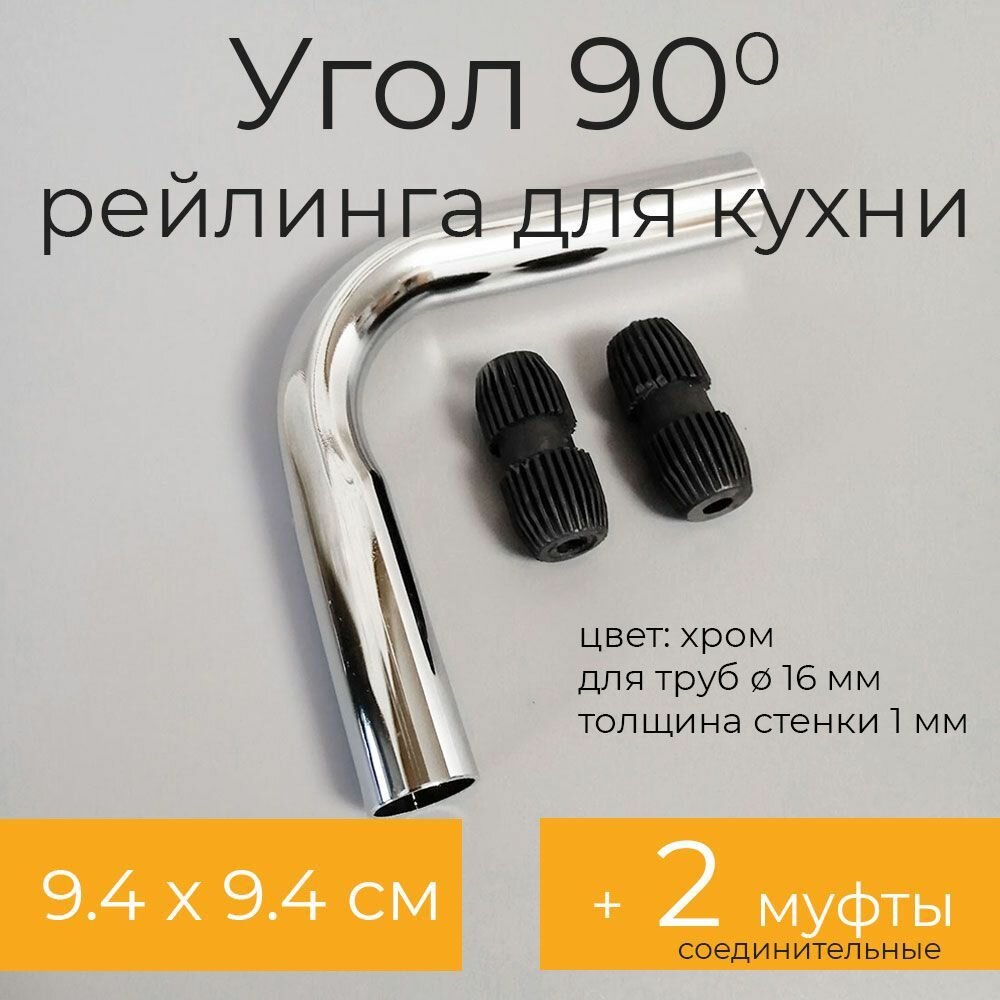 Угол рейлинга для кухни 90 гр + 2 муфты, хром