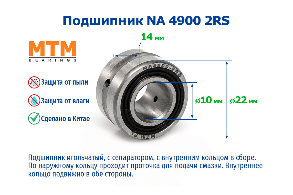 Подшипник NA 4900 2RS MTM Подшипник MTM NA 4900 2RS, игольчатый, закрытый, с внутренней проточкой, 22мм х 14мм