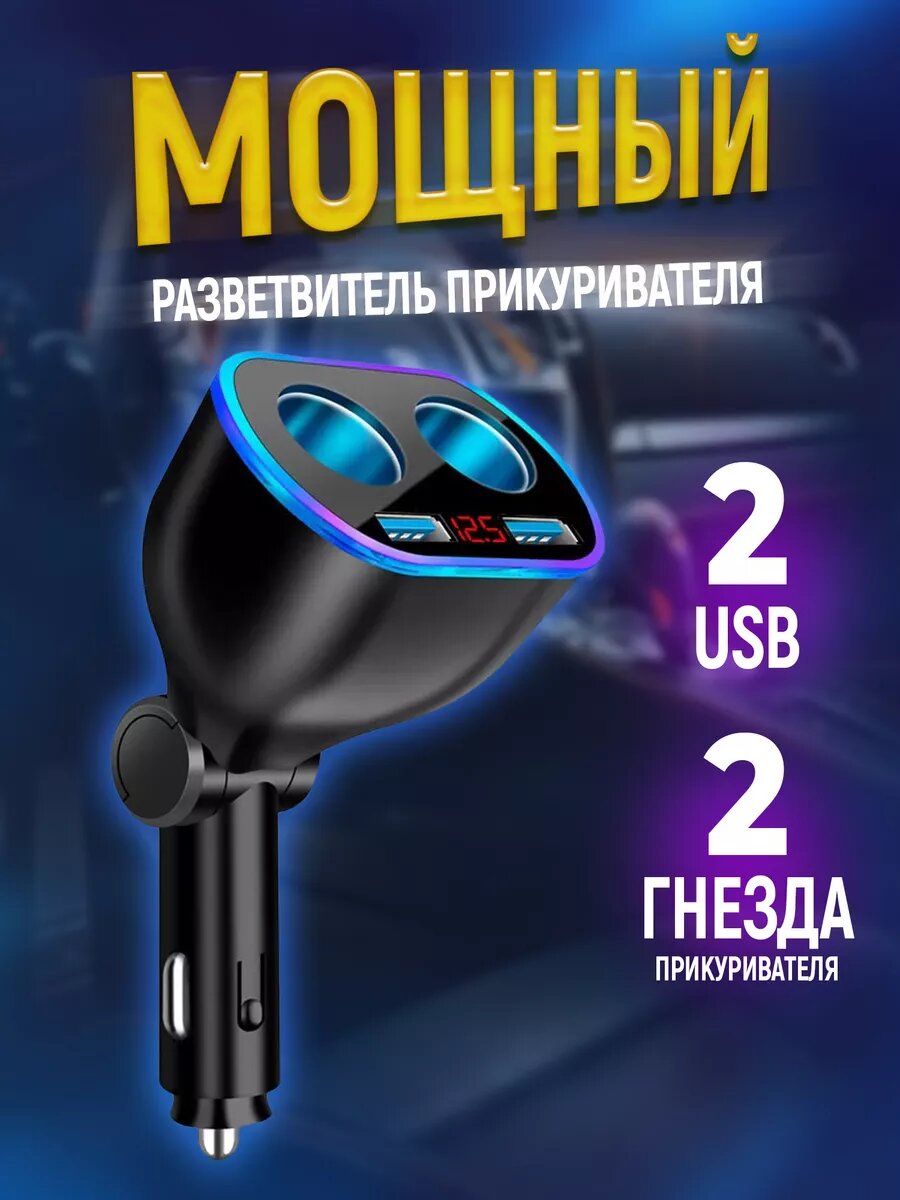 Разветвитель прикуривателя в авто