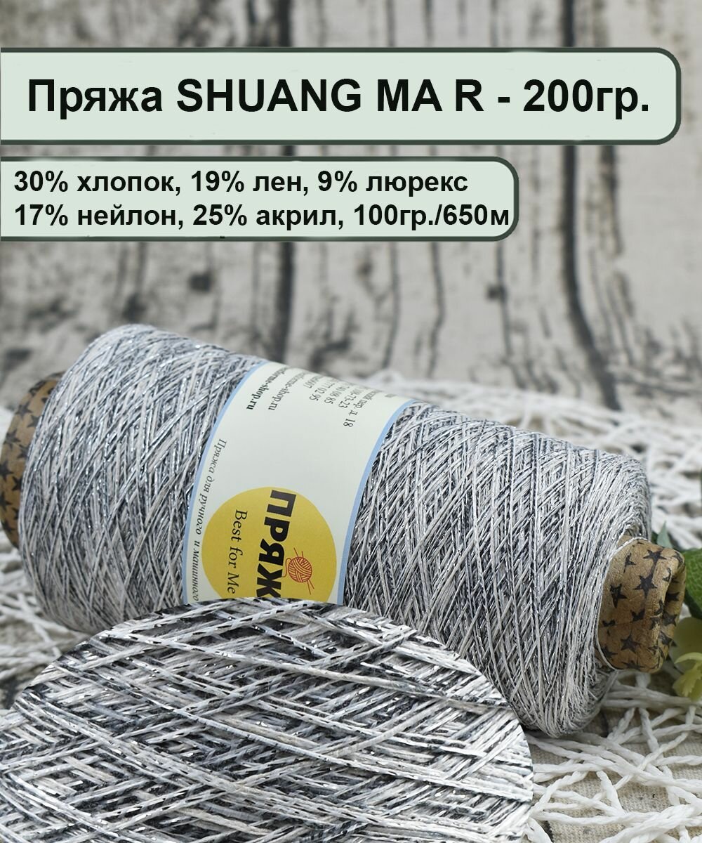 Пряжа SHUANG MA Rainbow 30% хлопок, 19% лен, 17% нейлон, 9% люрекс. 100гр/650м цв.020 бело/серый (вес бобины 200гр.)
