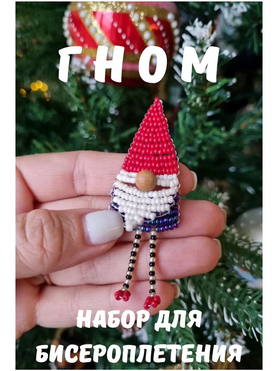 Новогодний гном из бисера. Набор для бисероплетения