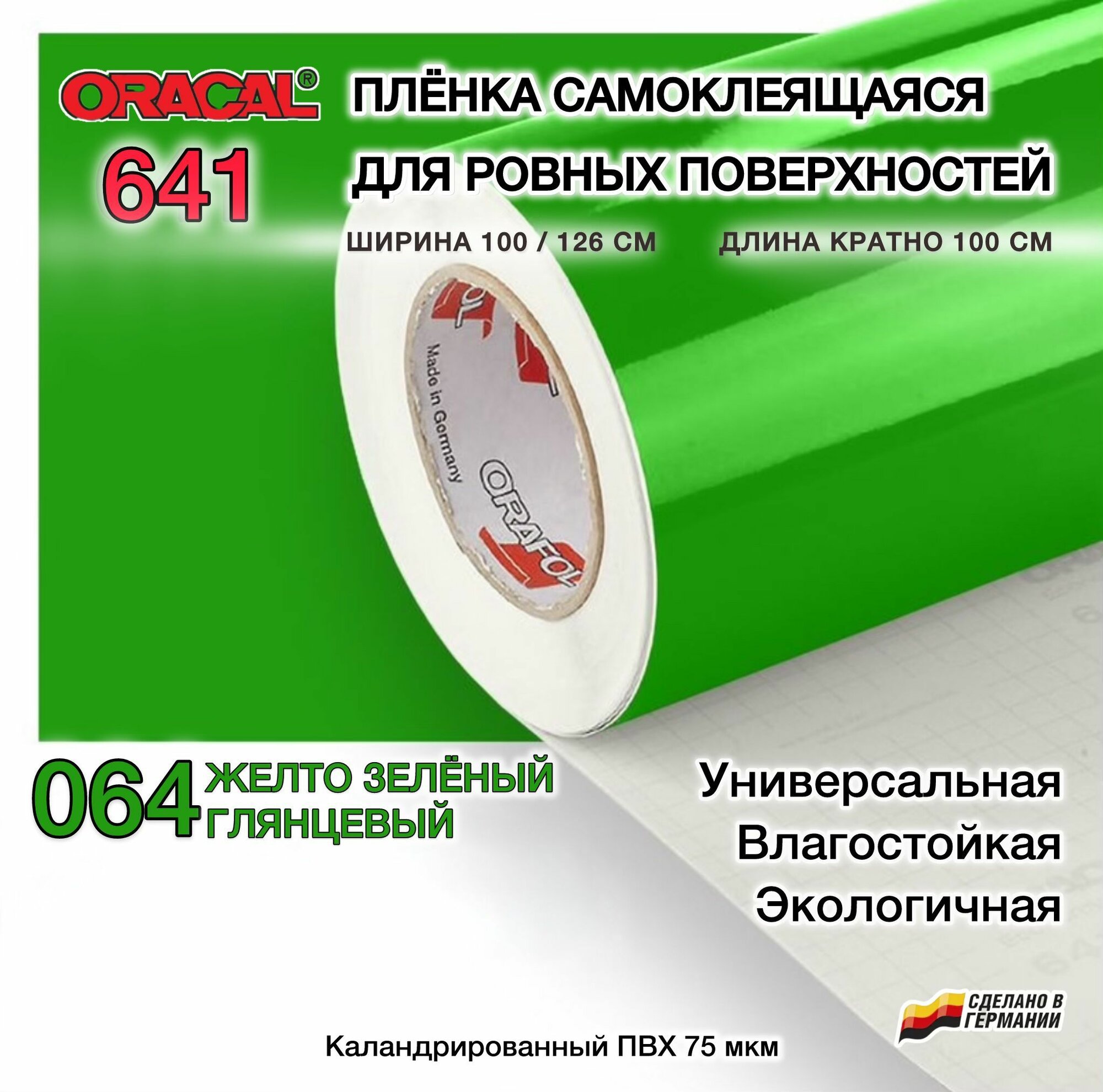 Пленка 100х100 см желто-зеленая глянцевая самоклеящаяся Oracal 641-064 (Оракал 641)