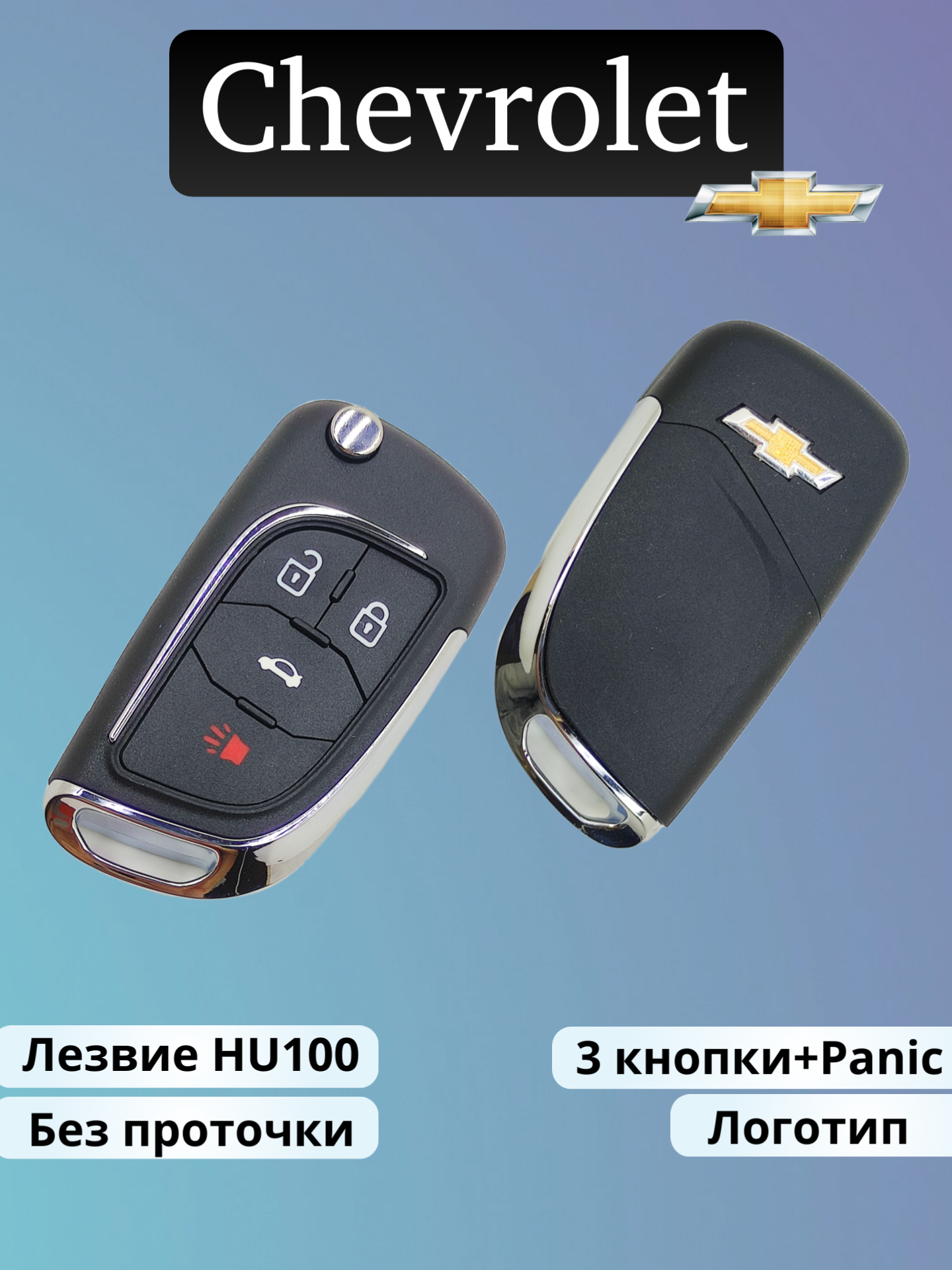 Корпус ключа зажигания Chevrolet Cruze/Orlando/Aveo 3 кнопки + PANIC!