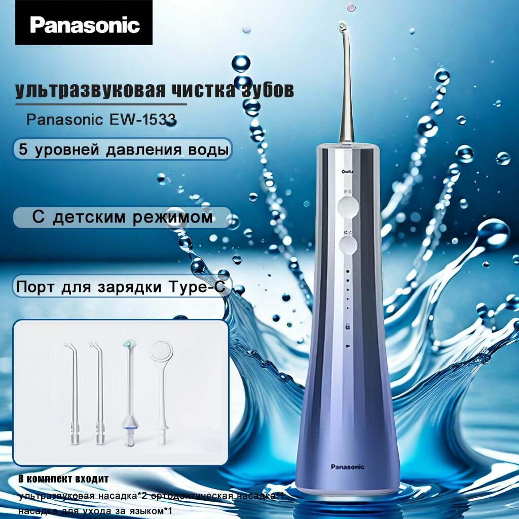 Ирригатор Panasonic EW 1533