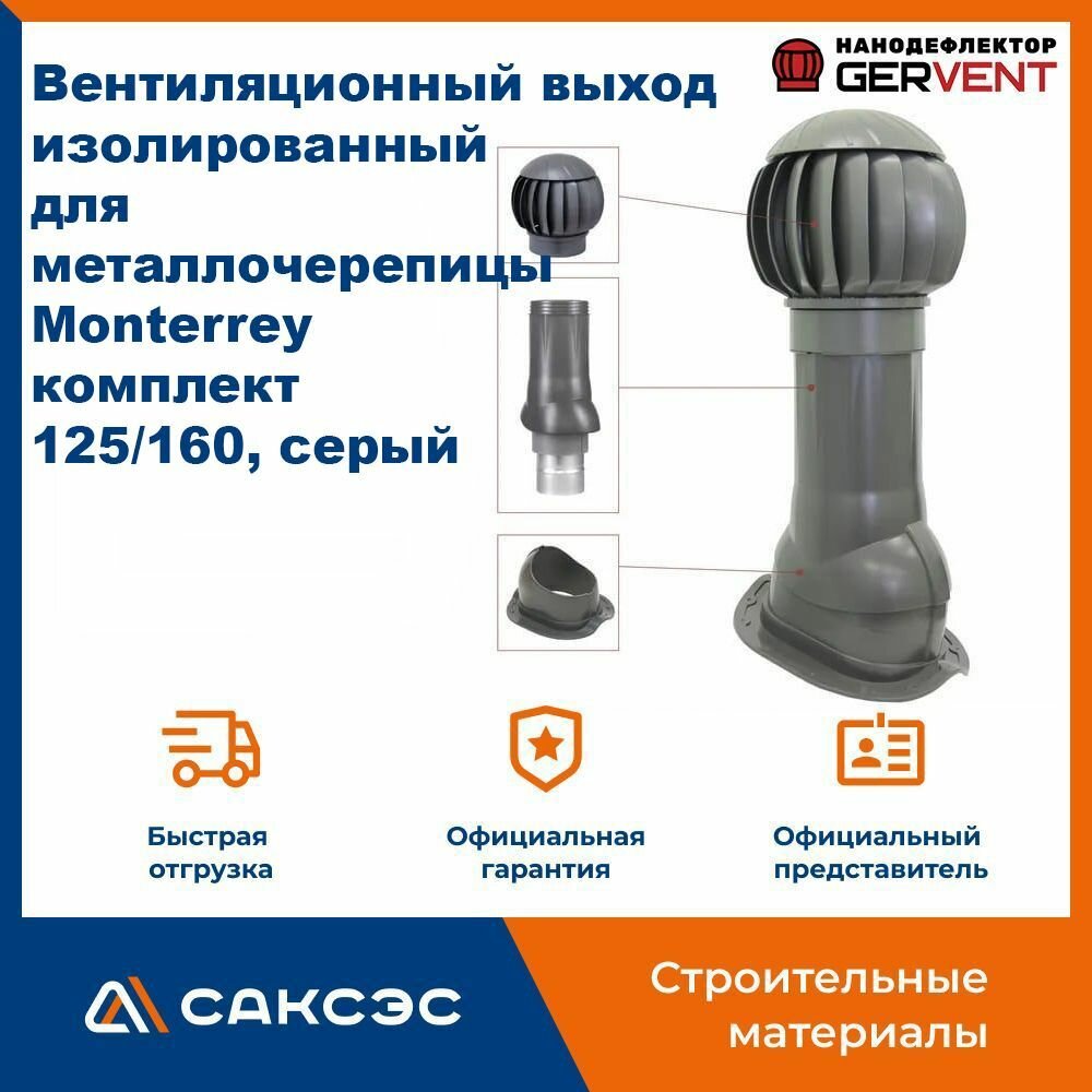 Вентиляционный выход изолированный для металлочерепицы Monterrey комплект 125/160 Gervent, серый (RAL 7024)