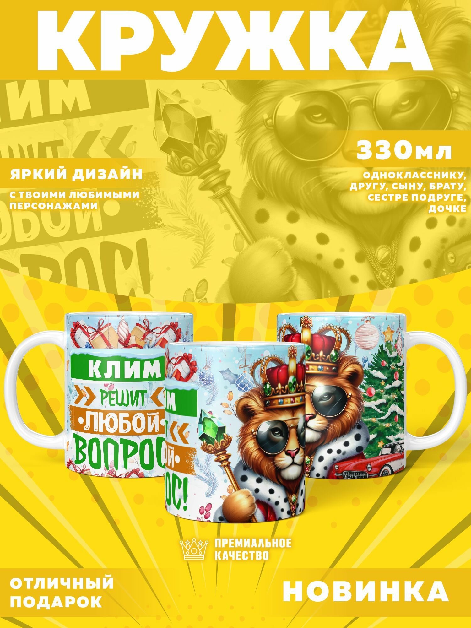 Кружка "С именем Клим" PrintMania 330мл
