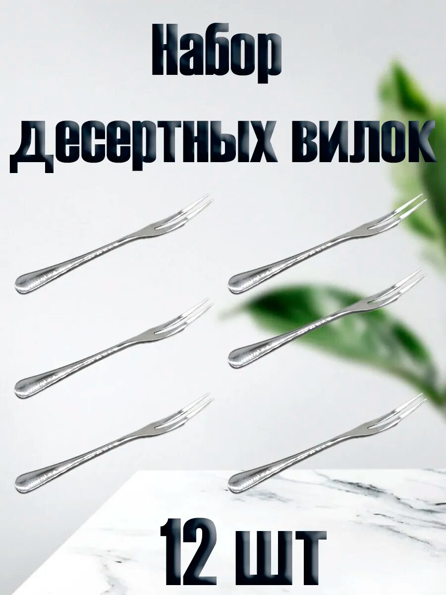 Набор столовых приборов 12 десертных вилок
