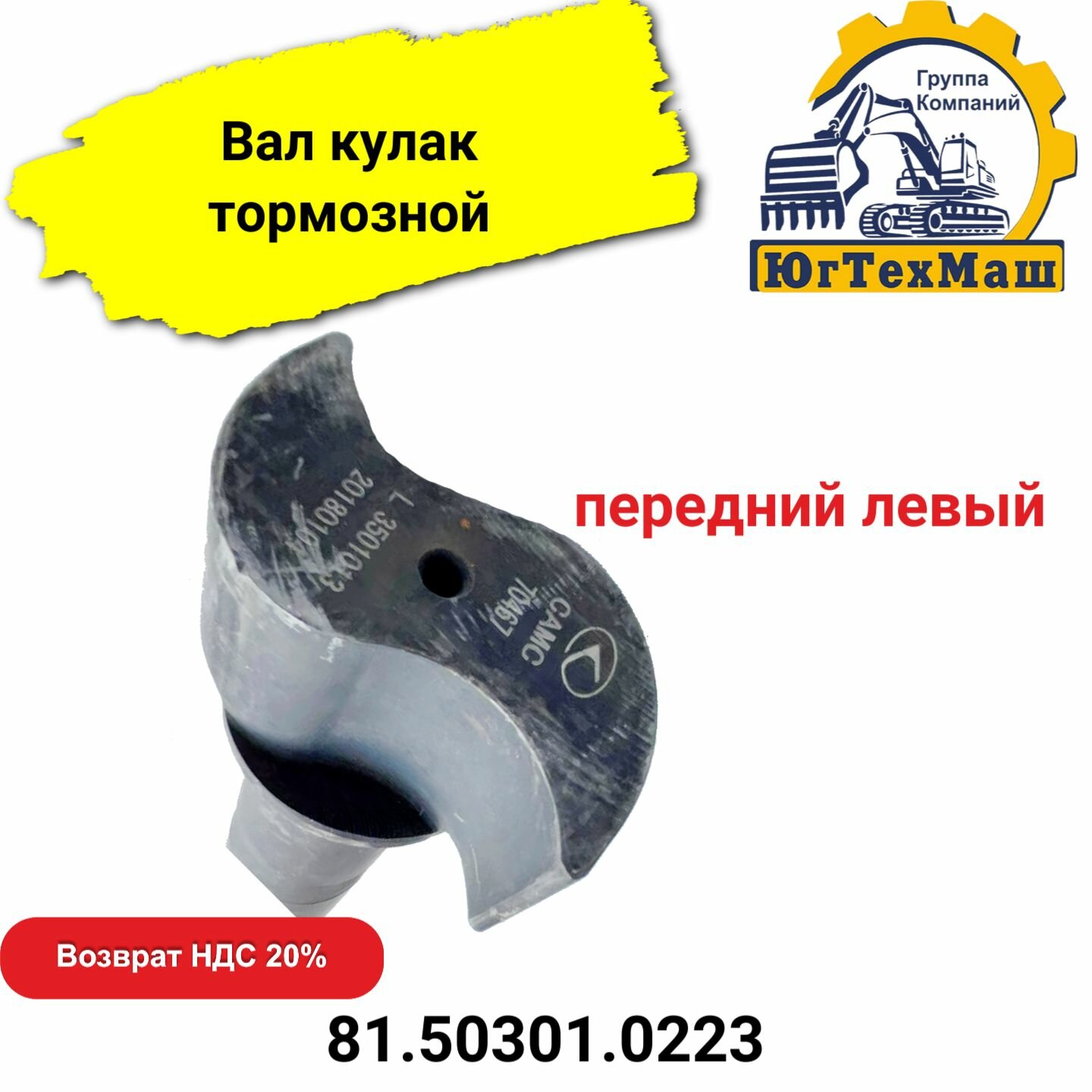 Вал кулак тормозной передний левый арт. 81.50301.0223