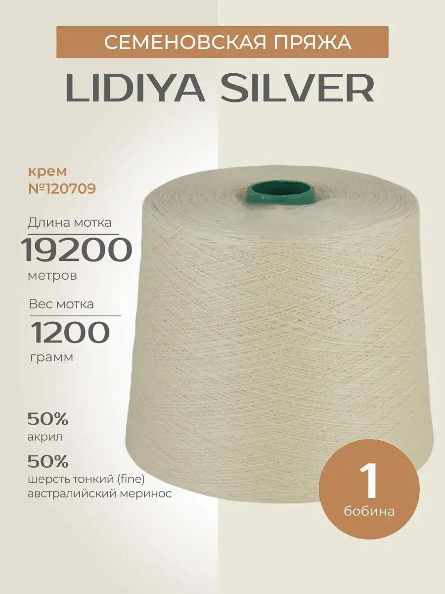 Пряжа бобинная для вязания спицами, крючком и машиной Семеновская "Lidiya silver" классическая тонкая, шерсть австралийский меринос, цвет: 120709 Крем, 1 бобина 1,2 кг, 19200 м