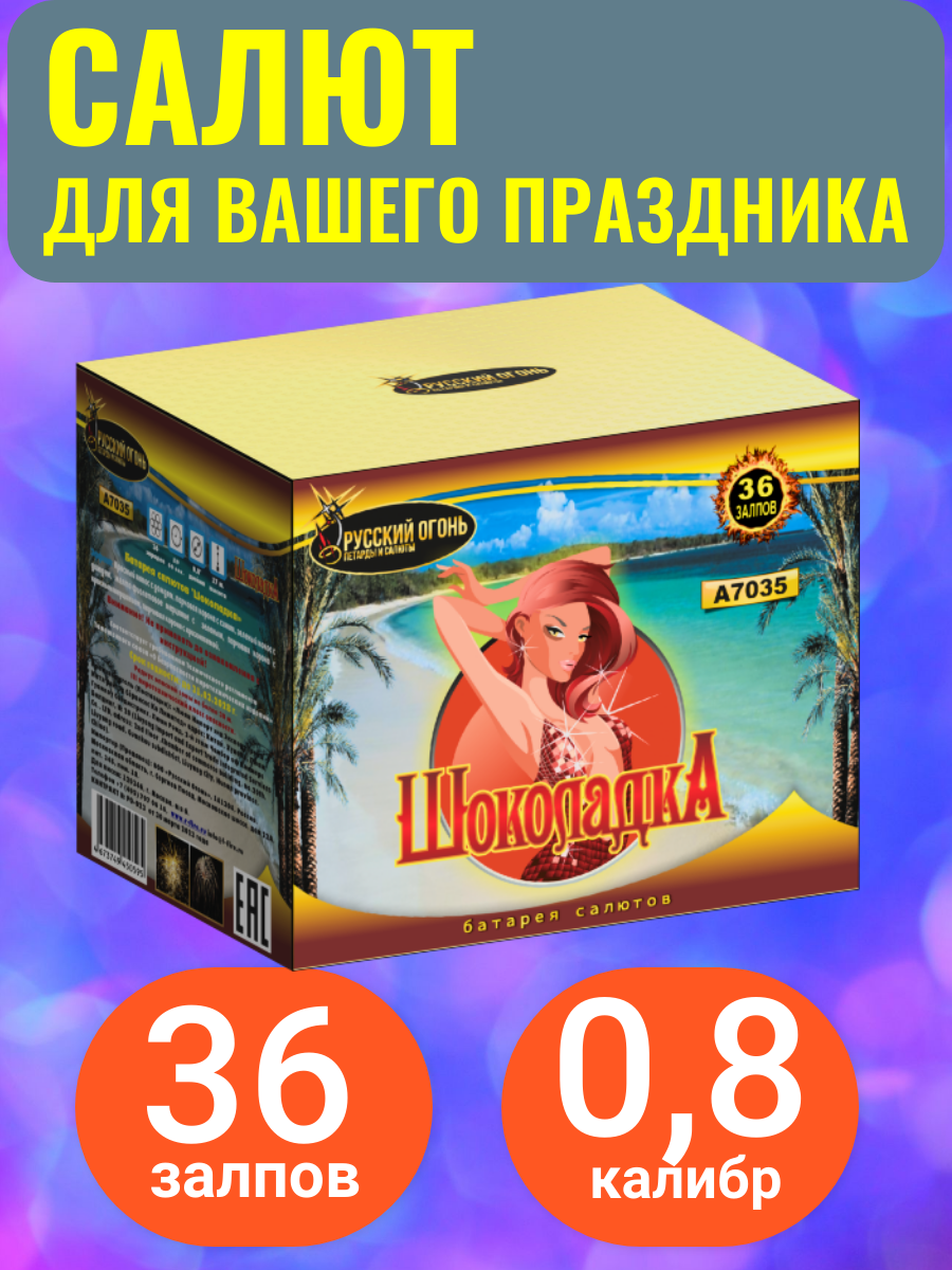 Салют Шоколадка 36 залпов
